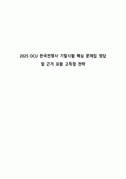 2025 OCU 한국전쟁사 기말시험 핵심 문제집 정답 및 근거 포함 고득점 전략