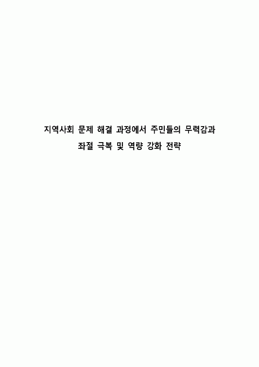 지역사회 문제 해결 과정에서 주민들의 무력감과 좌절 극복 및 역량 강화 전략