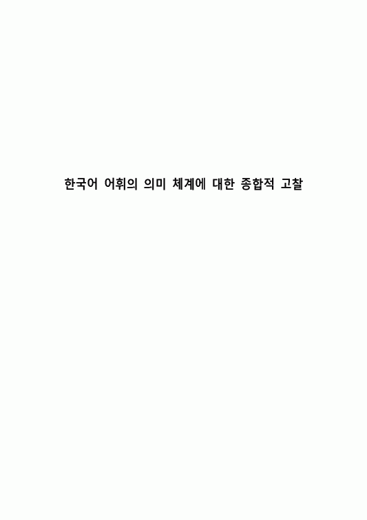 한국어 어휘의 의미 체계에 대한 종합적 고찰