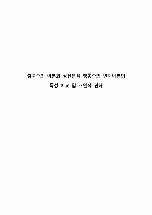 성숙주의 이론과 정신분석 행동주의 인지이론의 특성 비교 및 개인적 견해