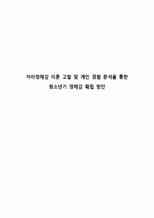 자아정체감 이론 고찰 및 개인 경험 분석을 통한 청소년기 정체감 확립 방안