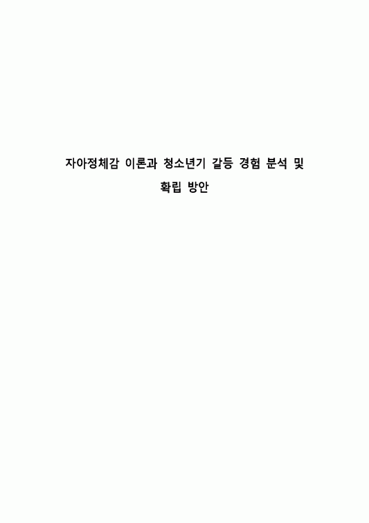 자아정체감 이론과 청소년기 갈등 경험 분석 및 확립 방안