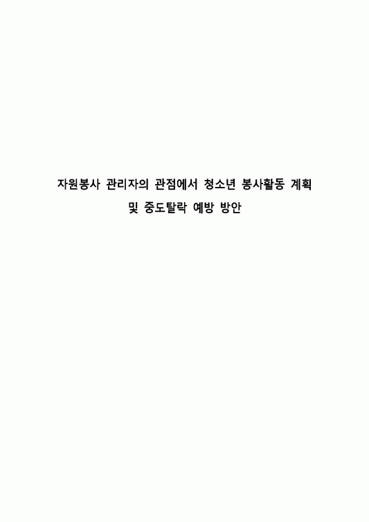 자원봉사 관리자의 관점에서 청소년 봉사활동 계획 및 중도탈락 예방 방안