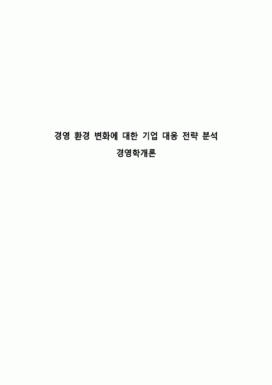 경영 환경 변화에 대한 기업 대응 전략 분석 경영학개론