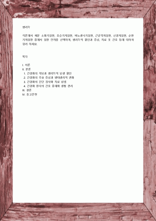 병리학 소화기질환 호습기계질환 비뇨생식기질환 근골격계질환 신경계질환 순환기계질환