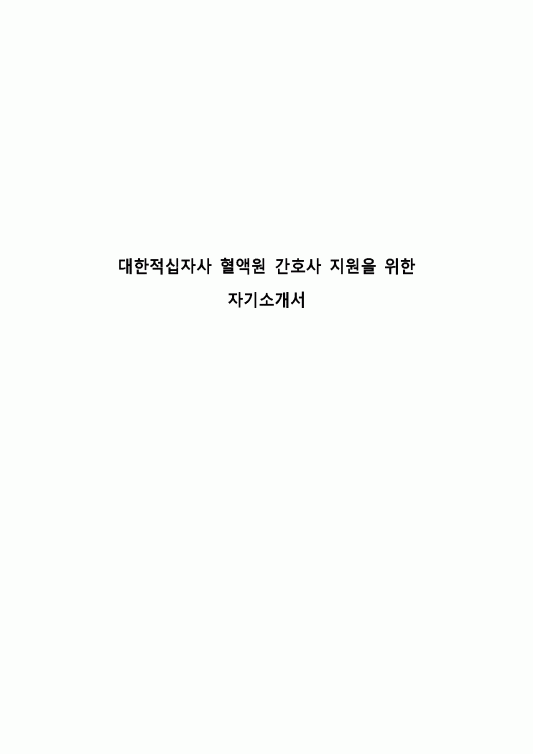대한적십자사 혈액원 간호사 지원을 위한 자기소개서