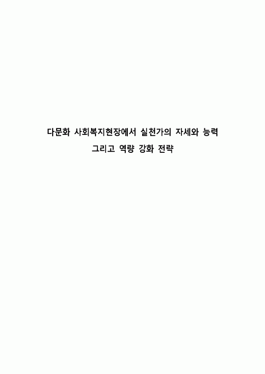 다문화 사회복지현장에서 실천가의 자세와 능력 그리고 역량 강화 전략