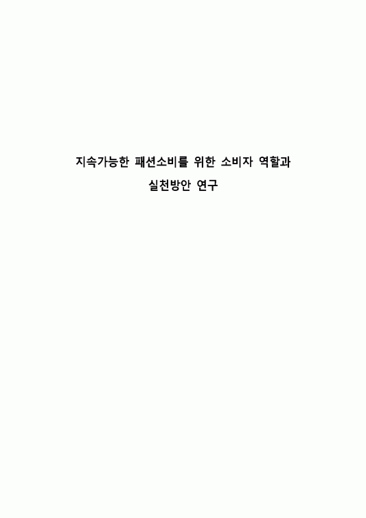 지속가능한 패션소비를 위한 소비자 역할과 실천방안 연구