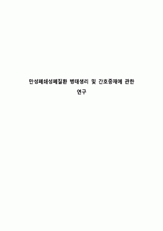 만성폐쇄성폐질환 병태생리 및 간호중재에 관한 연구