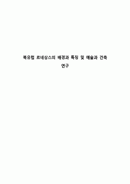 북유럽 르네상스의 배경과 특징 및 예술과 건축 연구