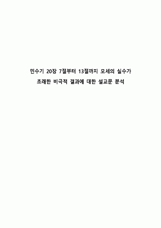 민수기 20장 7절부터 13절까지 모세의 실수가 초래한 비극적 결과에 대한 설교문 분석