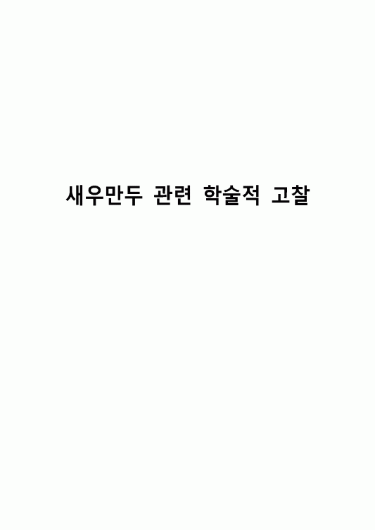 새우만두 관련 학술적 고찰