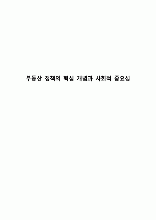 부동산 정책의 핵심 개념과 사회적 중요성
