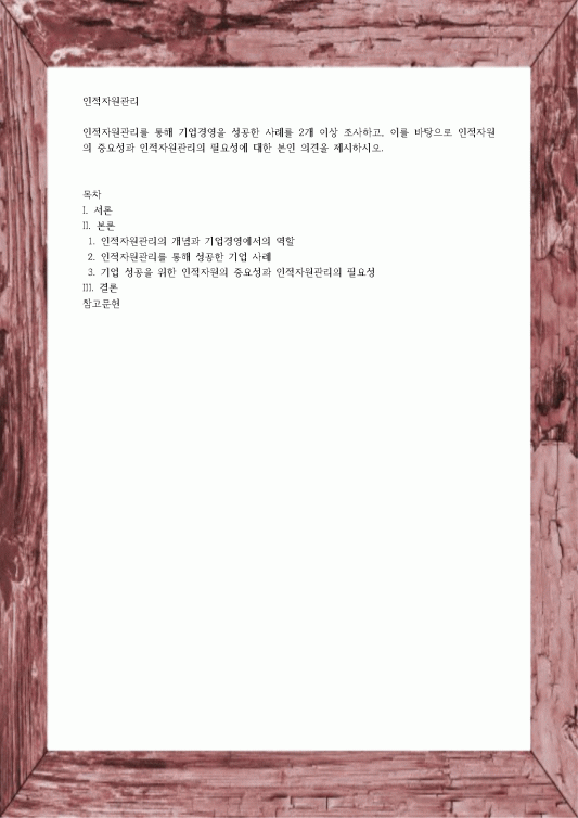 인적자원관리를 통해 기업경영을 성공한 사례를 2개 이상 조사
