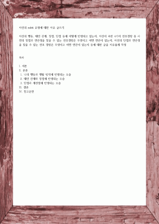 자신의 mbti 유형에 대한 글쓰기