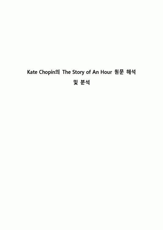 Kate Chopin의 The Story of An Hour 원문 해석 및 분석