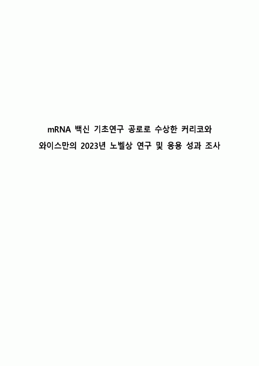 mRNA 백신 기초연구 공로로 수상한 커리코와 와이스만의 2023년 노벨상 연구 및 응용 성과 조사