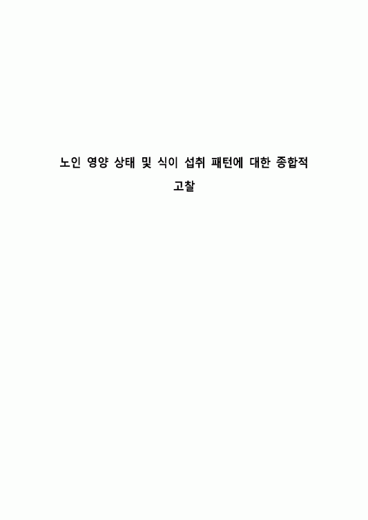 노인 영양 상태 및 식이 섭취 패턴에 대한 종합적 고찰