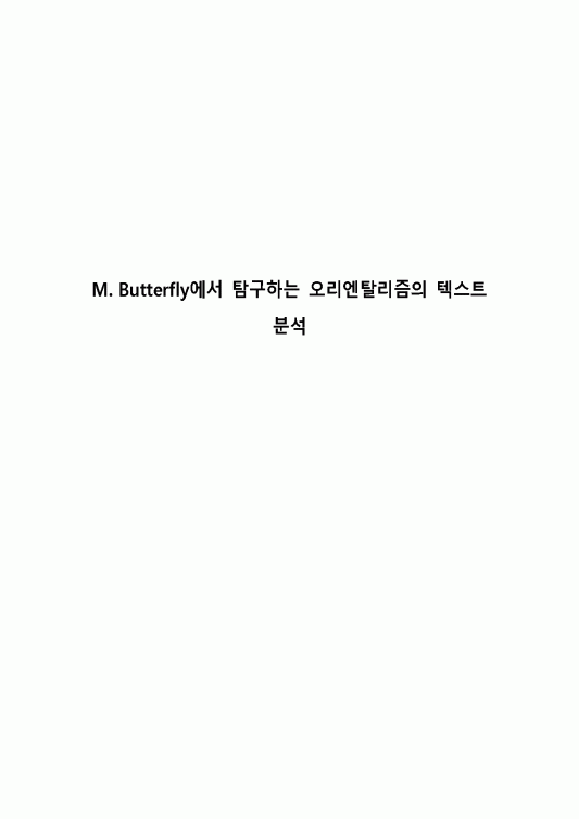 M. Butterfly에서 탐구하는 오리엔탈리즘의 텍스트 분석