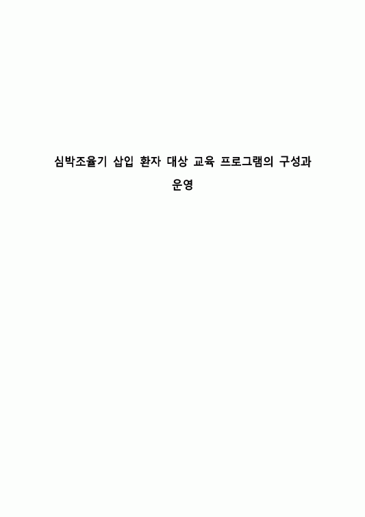 심박조율기 삽입 환자 대상 교육 프로그램의 구성과 운영