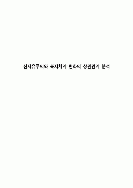 신자유주의와 복지체계 변화의 상관관계 분석