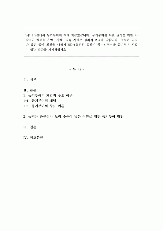 5주 1,2강에서 동기부여에 대해 학습했습니다. 동기부여란 목표 달성을 위한 자발적인 행동을 유발, 지향, 지속 시키는 심리적 과정을 말합니다. 능력은 있지만 맡은 일에 최선을 다하지 않는(열심히 일하지 않는) 직원을 동기부여 시킬 수 있는 방안을 제시하십시오.