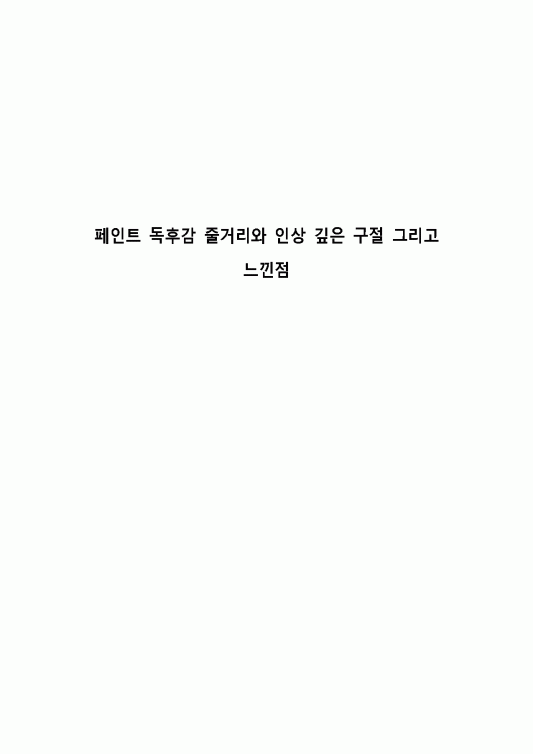 페인트 독후감 줄거리와 인상 깊은 구절 그리고 느낀점
