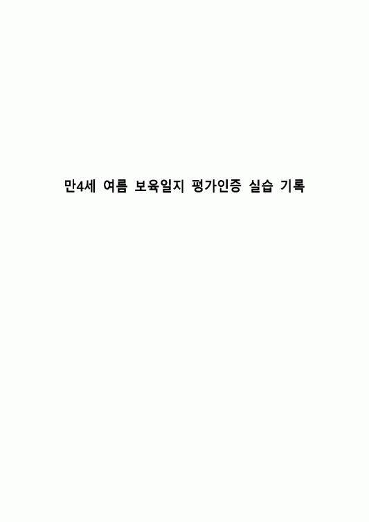 만4세 여름 보육일지 평가인증 실습 기록