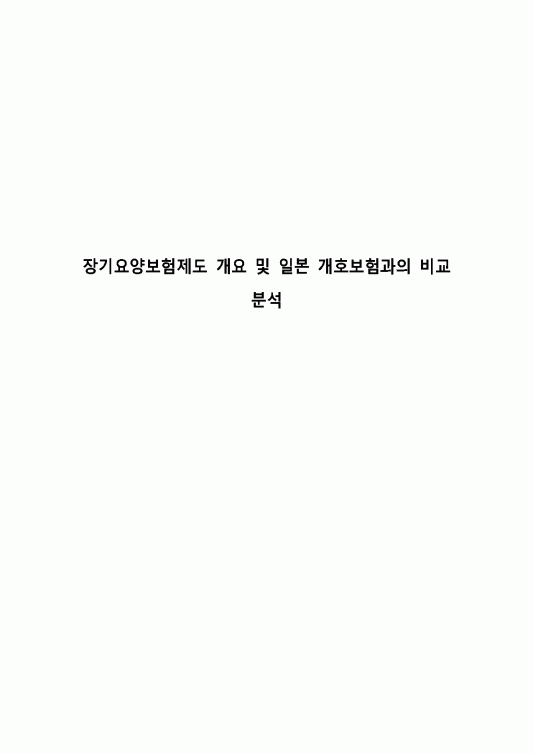 장기요양보험제도 개요 및 일본 개호보험과의 비교 분석