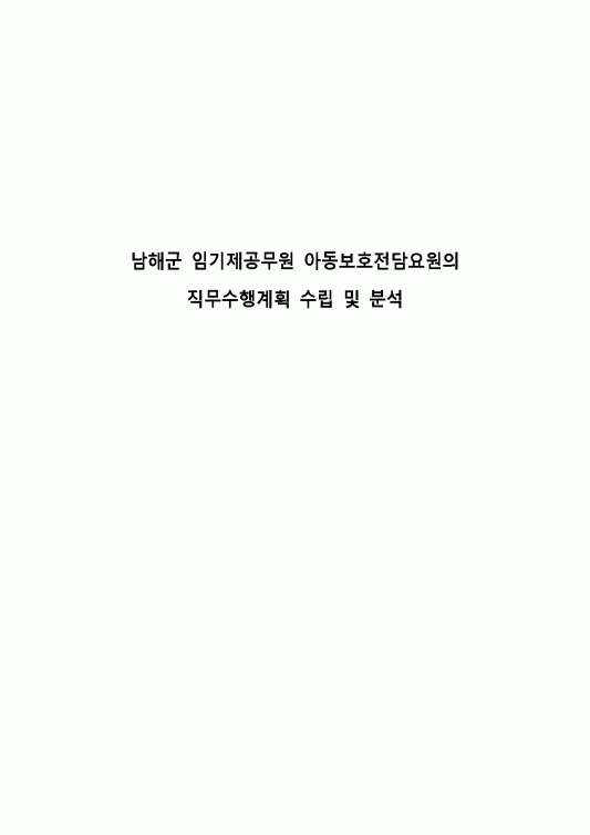 남해군 임기제공무원 아동보호전담요원의 직무수행계획 수립 및 분석