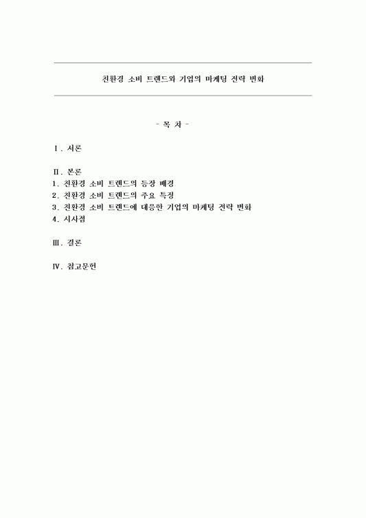 친환경 소비 트렌드와 기업의 마케팅 전략 변화