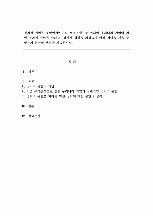 정치적 위험은 무엇인가? 미중 무역전쟁으로 인하여 우리나라 기업이 처한 정치적 위험을 말하고, 정치적 위험을 피하고자 어떤 전략을 세울 수 있는지 본인의 생각을 기술하시오.