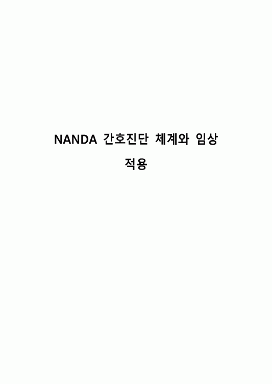 NANDA 간호진단 체계와 임상 적용