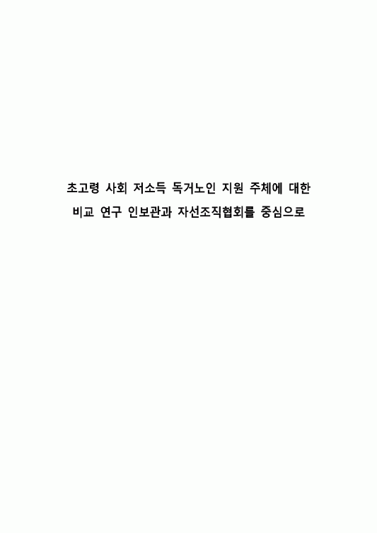 초고령 사회 저소득 독거노인 지원 주체에 대한 비교 연구 인보관과 자선조직협회를 중심으로