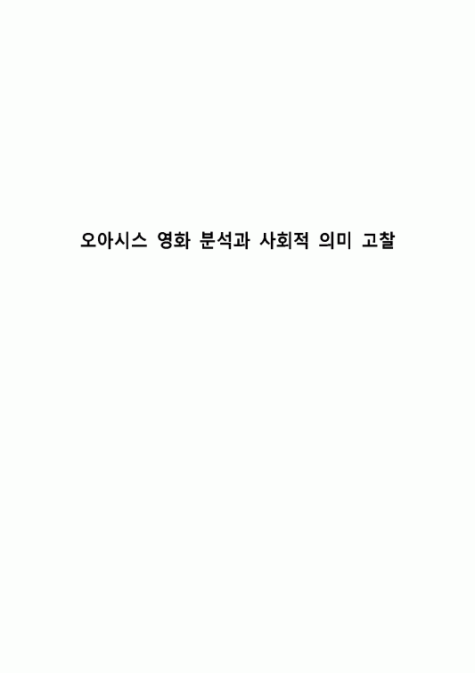 오아시스 영화 분석과 사회적 의미 고찰