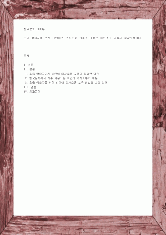 초급 학습자를 위한 비언어의 의사소통 교육의 내용은 어떤것이 있을지