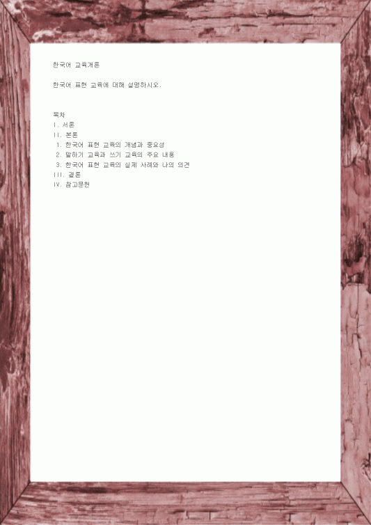 한국어 교육개론 한국어 표현 교육에 대해 설명하시오