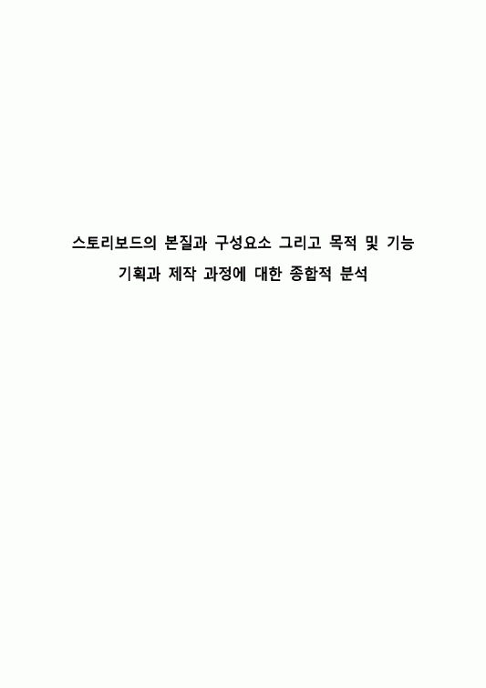 스토리보드의 본질과 구성요소 그리고 목적 및 기능 기획과 제작 과정에 대한 종합적 분석