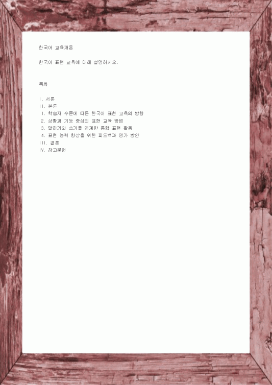 한국어 표현 교육에 대해