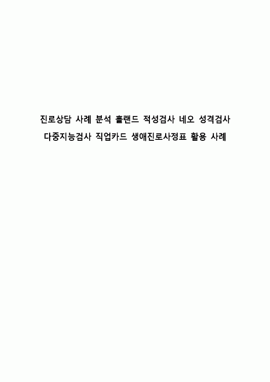 진로상담 사례 분석 홀랜드 적성검사 네오 성격검사 다중지능검사 직업카드 생애진로사정표 활용 사례