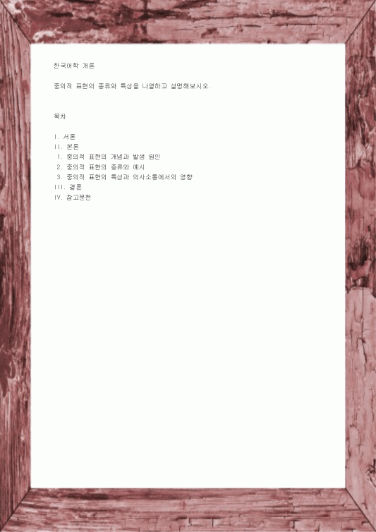 한국어학 개론 중의적 표현의 종류와 특성을 나열하고 설명