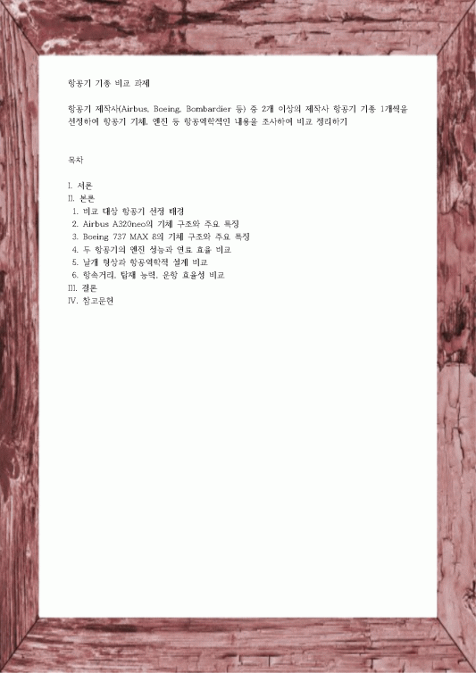 항공기 제작사 중 2개 이상의 제작사 항공기