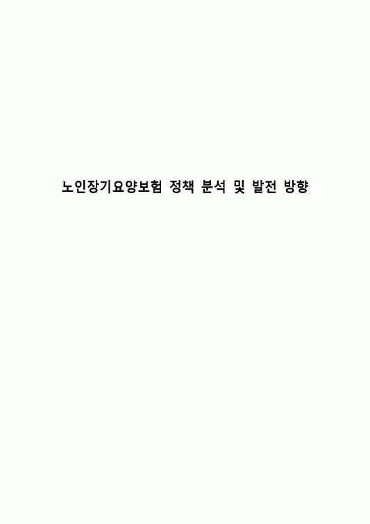 노인장기요양보험 정책 분석 및 발전 방향