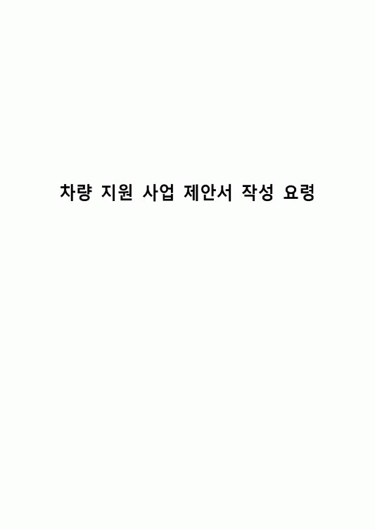차량 지원 사업 제안서 작성 요령