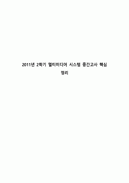2011년 2학기 멀티미디어 시스템 중간고사 핵심 정리