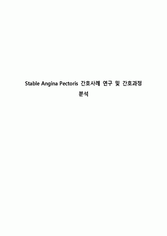 Stable Angina Pectoris 간호사례 연구 및 간호과정 분석