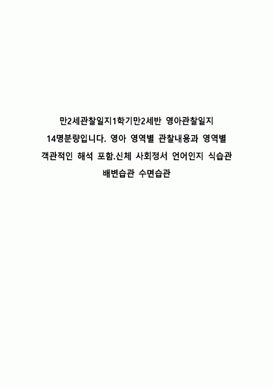 만2세관찰일지1학기만2세반 영아관찰일지 14명분량입니다. 영아 영역별 관찰내용과 영역별 객관적인 해석 포함.신체 사회정서 언어인지 식습관 배변습관 수면습관