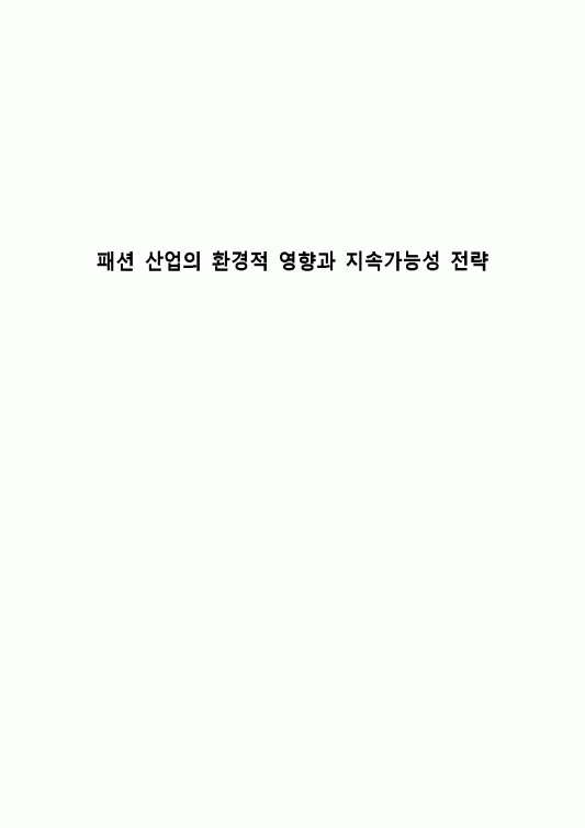 패션 산업의 환경적 영향과 지속가능성 전략