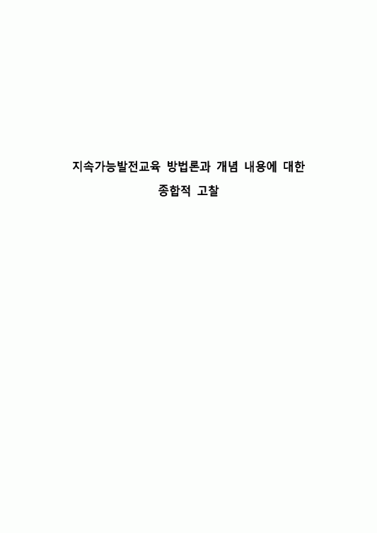 지속가능발전교육 방법론과 개념 내용에 대한 종합적 고찰
