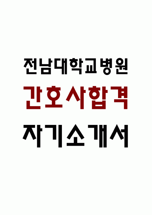 [전남대학교병원 간호사 자소서] 전남대학교병원 간호사 자기소개서